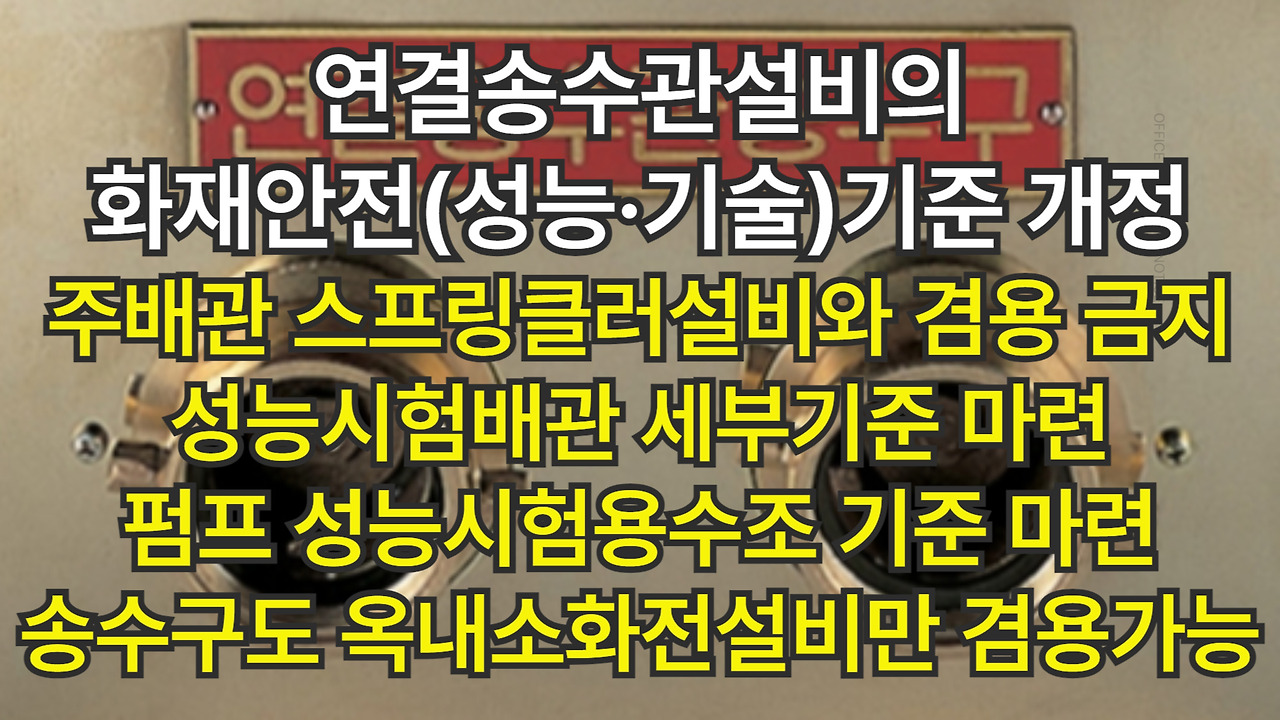 연결송수관설비의 주배관 스프링클러소화설비와 겸용 금지 관련 화재안전기준 개정2024 7 1 시행
