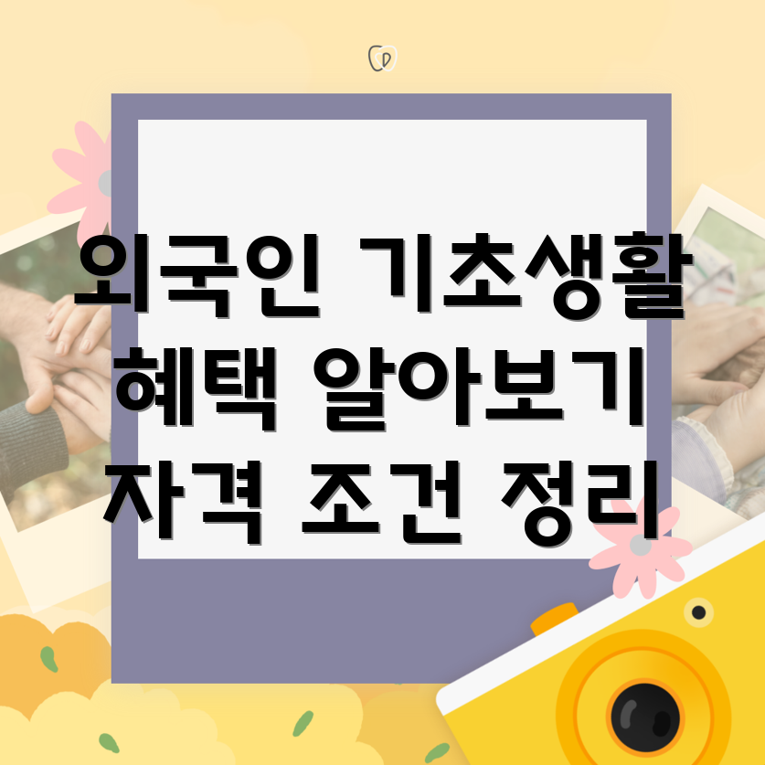 외국인 기초생활수급자를 위한 자격 요건과 혜택 완벽 가이드