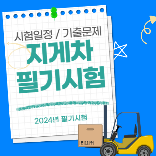 지게차 기능사 필기 시험일정 원서접수 기간 및 날짜 기출문제