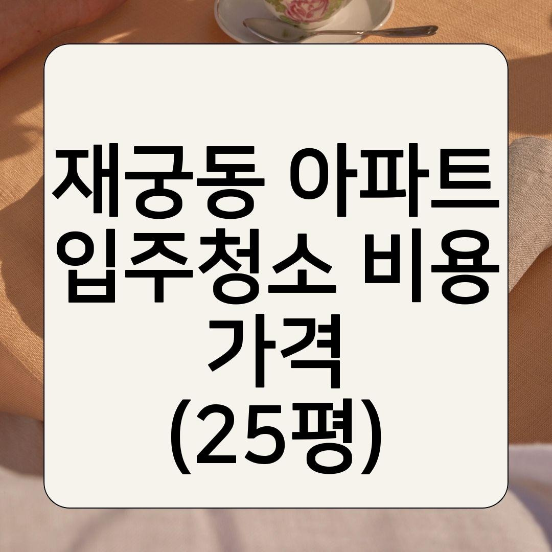 재궁동 아파트 입주청소 입주청소후기 입주청소원룸가격 입주청소잘하는곳 입주청소업체추천 비용가격25평