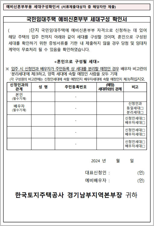 국민임대 예비신혼부부 신청확인서 세대 구성확인서 양식 Pdf 다운로드