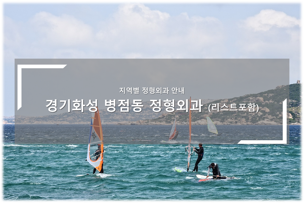 화성시 병점동 정형외과 소개와 방문 시 체크해야 할 사항 안내 최신 정보더하기