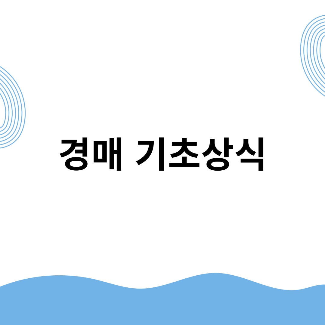 부동산 경매에서 권리 분석이 중요한 이유