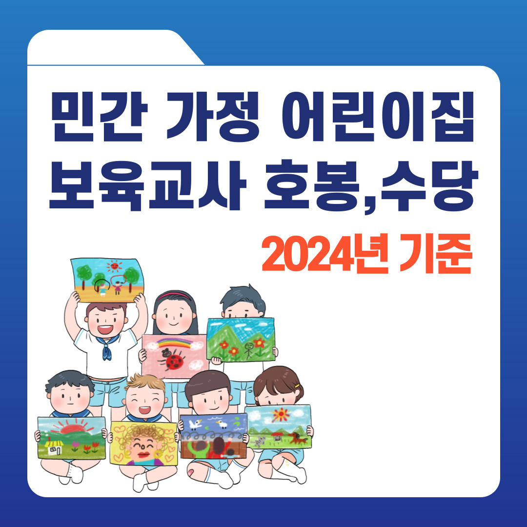 민간가정 어린이집 보육교사 2024년 월급 기본급 수당 종류 금액