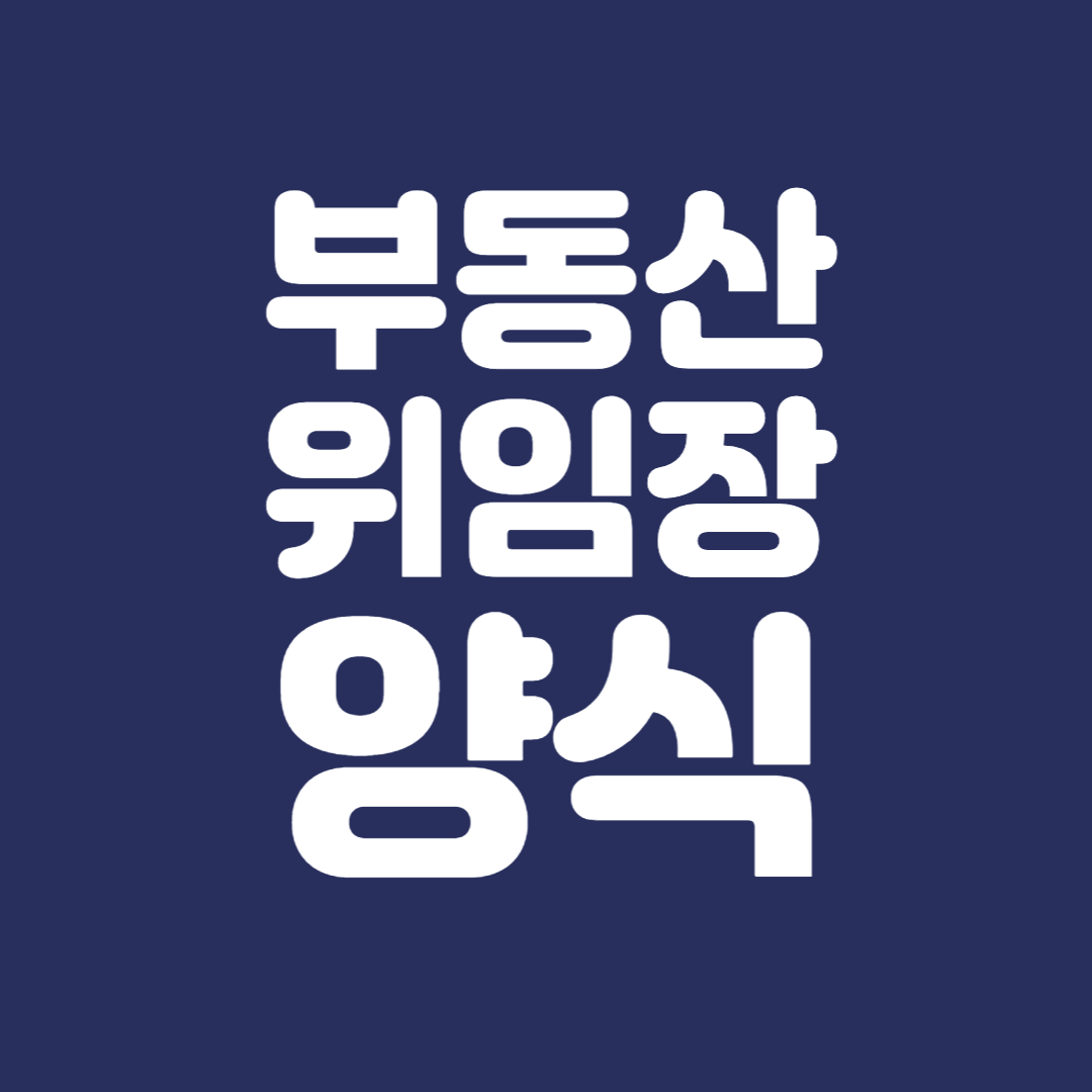 부동산 위임장 양식 ㅣ 부동산 매매·전세 및 계약 위임장