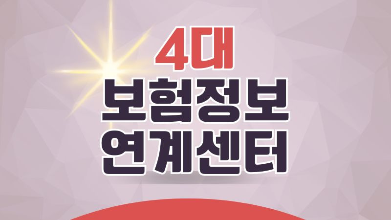 4대보험 정보연계센터 홈페이지