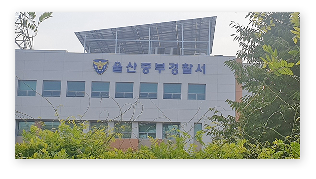 울산중부경찰서 민원실 전화번호 위치 업무시간 및 사건조회 교통과 민원 안내