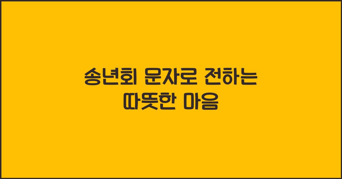 송년회 문자로 전하는 따뜻한 마음