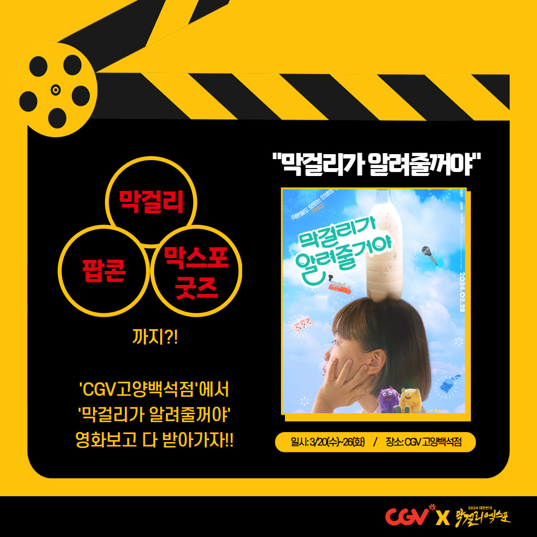 [막스포 X CGV] 영화 보고 팝콘 막걸리 막스포 굿즈 3종 받자!