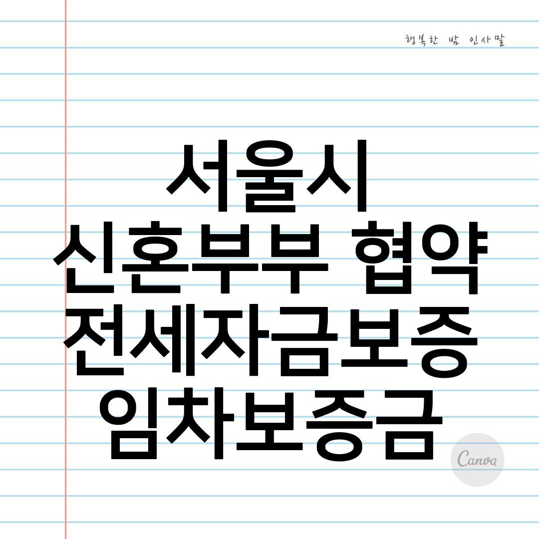서울시 신혼부부 협약전세자금보증 신청방법 신청홈페이지 임차보증금 이자 지원