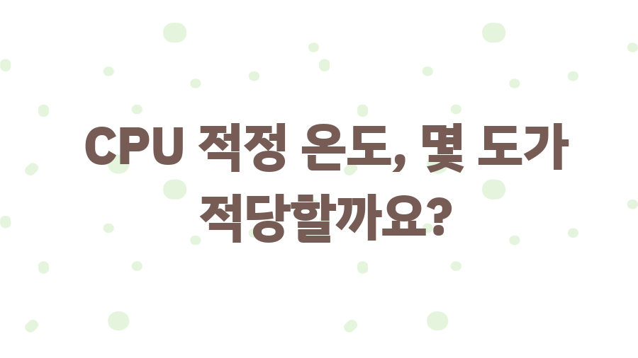 Cpu 온도 확인 컴퓨터 발열 막는 9가지 꿀팁