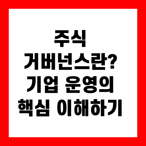 주식 거버넌스란 기업 운영의 핵심 이해하기