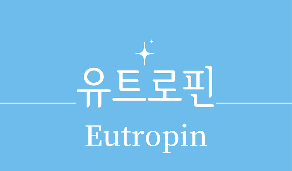 유트로핀eutropin효능효과권장량부작용사용 시 주의사항