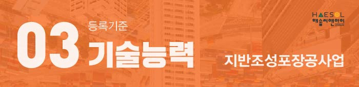 지반조성포장공사업 면허 등록 과정 2025 최신