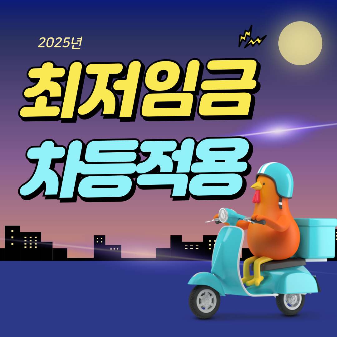 최저임금 차등적용 2025년에는 어떻게 될까요최저임금 차등적용 장단점 잡잡 블로그