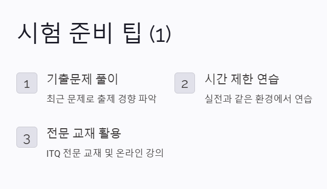 Itq 자격증 2025년 시험일정 시험준비 팁
