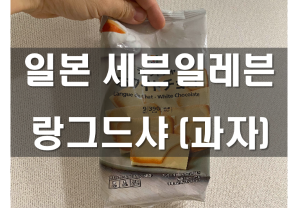 일본 세븐일레븐 랑그드샤 편의점 과자 추천 일본 여행 쇼핑리스트