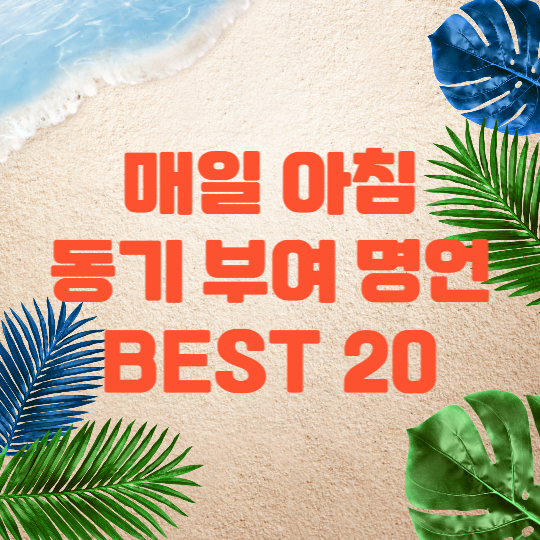 성공을 위한 매일 아침 자기 동기 부여 명언 Best 20 미국편