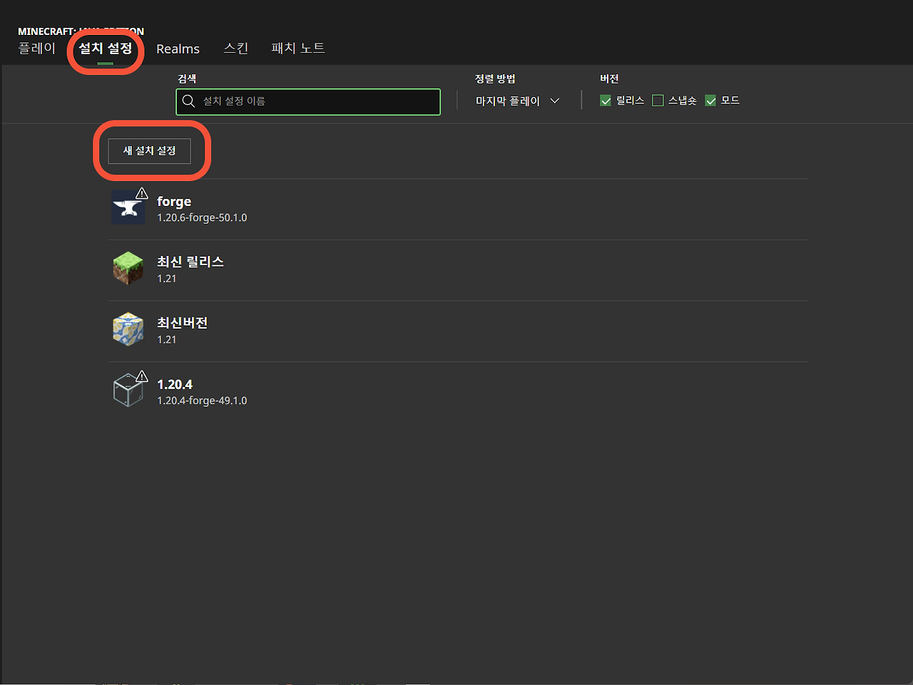 마인크래프트 Forge 설치하는 방법