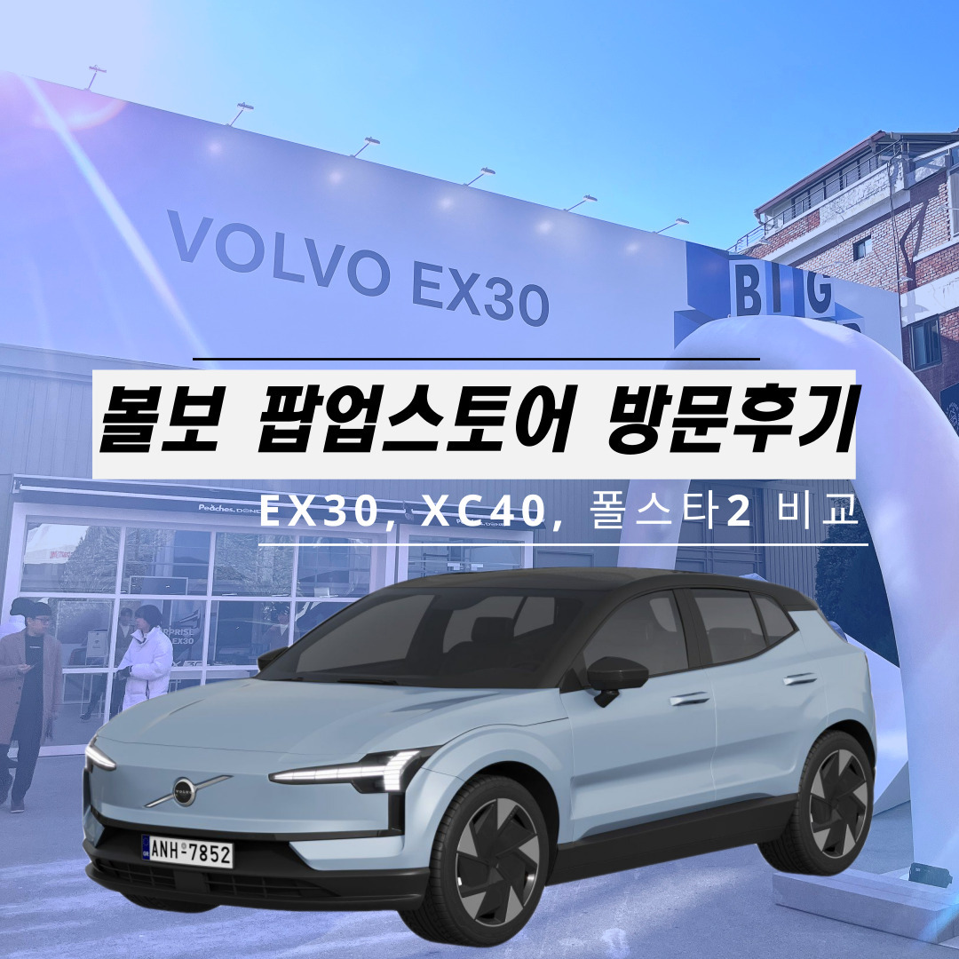 볼보 EX30 팝업스토어 방문후기, xc40 ex30 폴스타2 비교 :: 겨우내의 아저씨 라이프