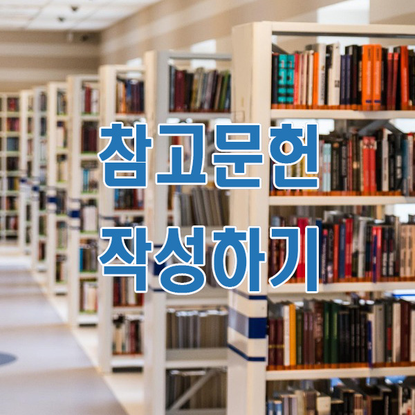 대학 레포트 작성 팁 레포트 필수항목 참고문헌reference 작성하기참고문헌의 종류와 참고문헌 작성방법 알아보기