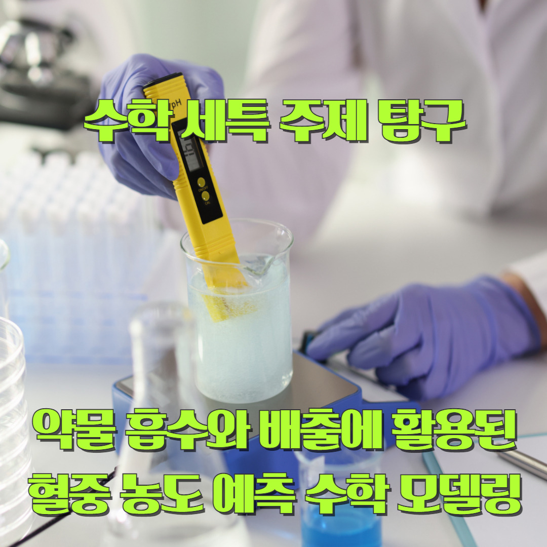 의학 생명 수학 세특 주제 탐구 약물 흡수와 배출에 활용된 혈중 농도 예측 수학 모델링