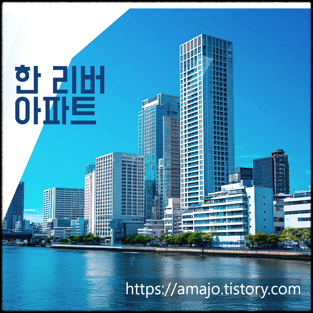 한강뷰 아파트의 대표 단지와 생활의 장점