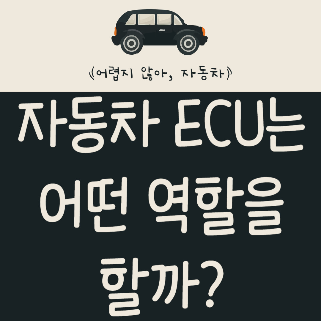 자동차 Ecu는 어떤 역할을 할까 Ecu 고장 증상 및 리셋 방법 알아보기