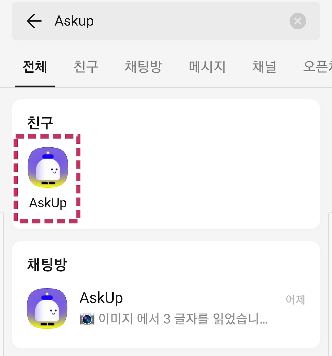 카카오톡 챗GPT, 'AskUp(아숙업)' 사용법 및 활용 방법