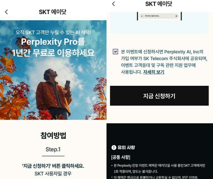 SKT의 특별한 혜택 : Perplexity Pro 1년 무료 체험 이벤트