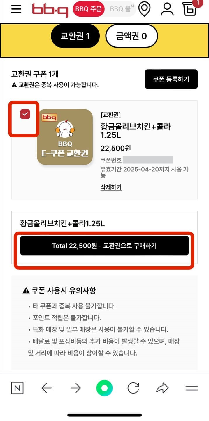 비비큐치킨 기프티콘 사용방법