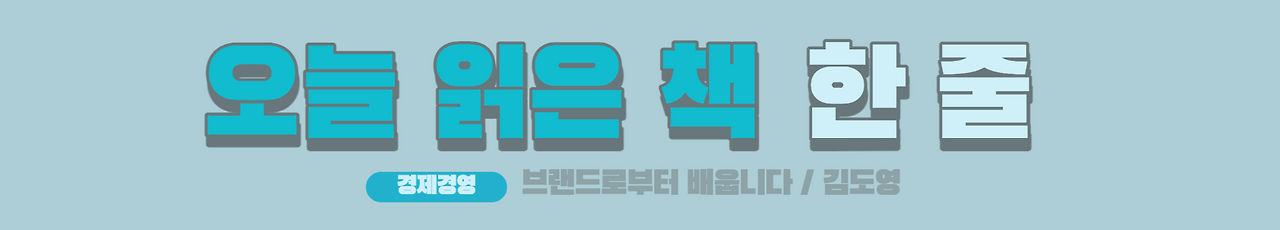 브랜드 기획자가 소개하는 일상의 브랜드를 읽는 시선