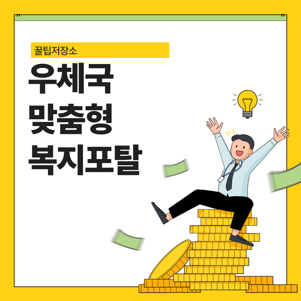 우체국 맞춤형 복지포탈 바로가기 (https://www.wellife.or.kr)