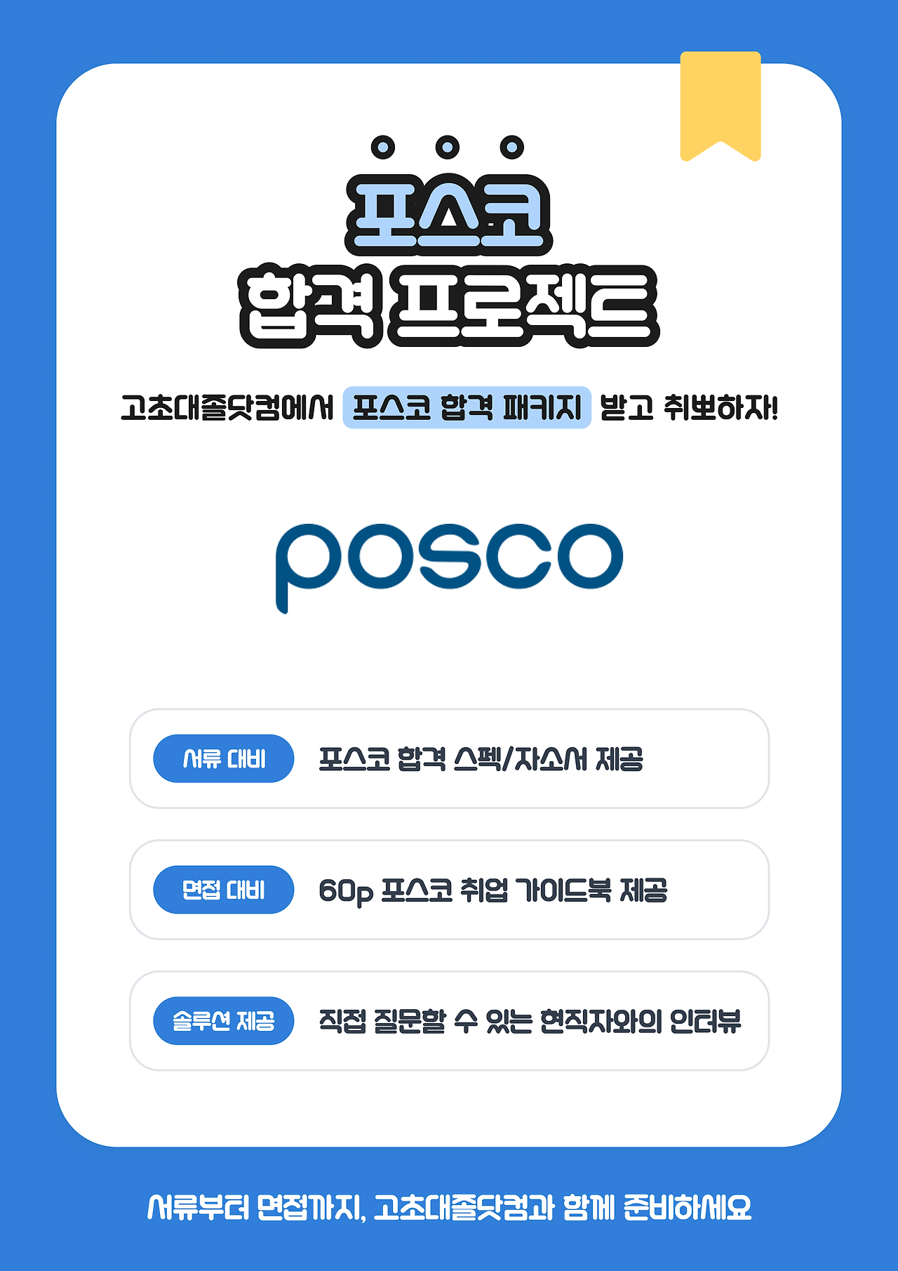고초대졸닷컴 2024년 포스코생산직 합격 프로젝트