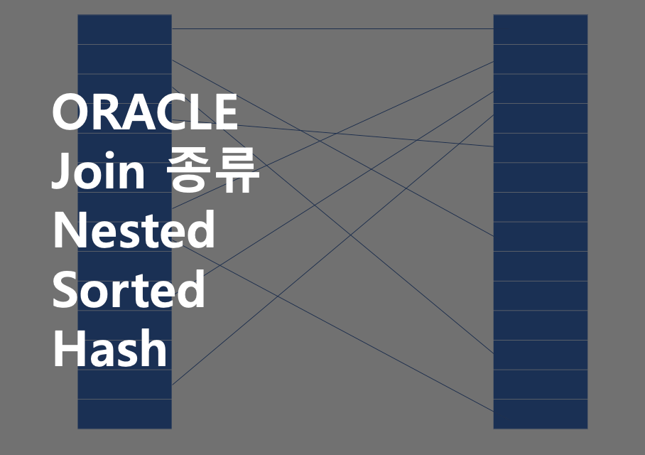 [Oracle] 조인의 종류 - Nested,Sorted,Hash