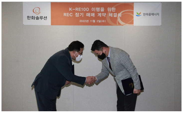 한화솔루션, K-RE100 이행을 위한 REC 장기 매매 계약 체결