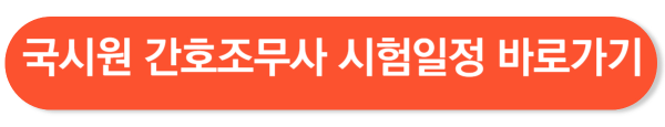 간호조무사 자격증 따려면 취득방법 총정리