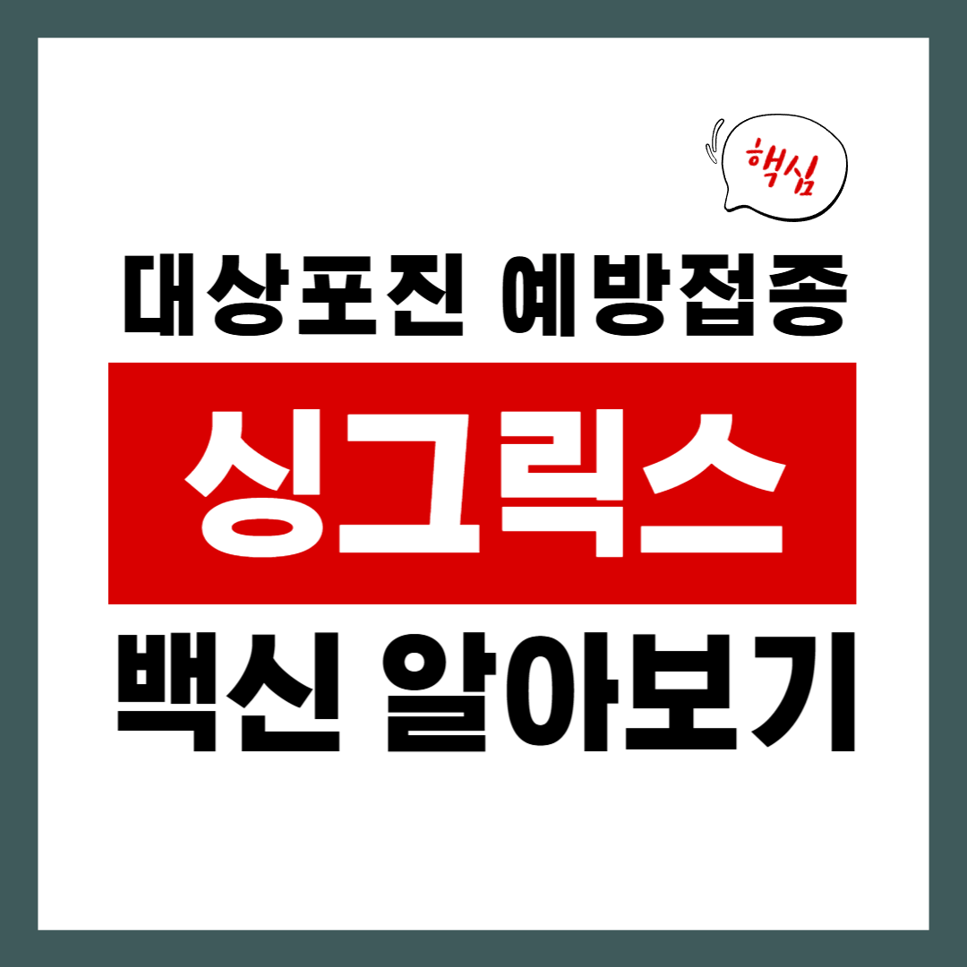 대상포진 예방접종 싱그릭스 백신의 가격 접종 간격 부작용까지 알아보기