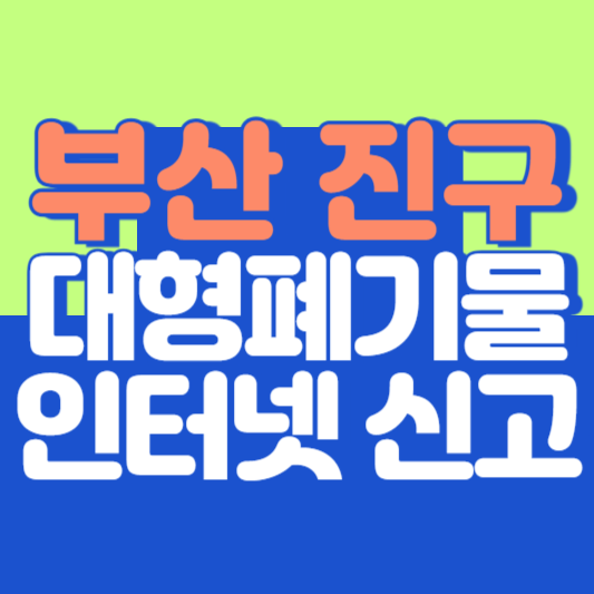 부산 진구 대형폐기물 인터넷 신고 스티커 발급 및 가격 폐가전 무상수거