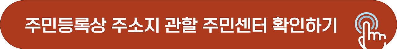 주민등록상 주소지 관할 주민센터 확인하기