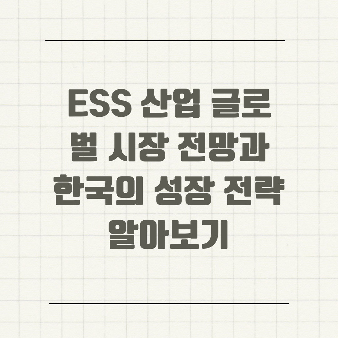 Ess 산업 글로벌 시장 전망과 한국의 성장 전략 알아보기