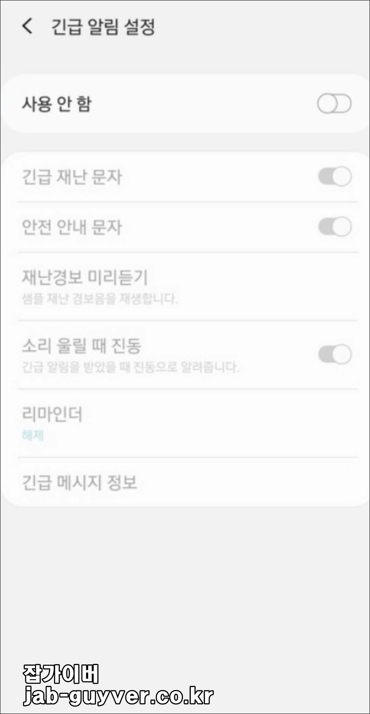 아이폰 안드로이드 긴급재난문자 알림 끄기 차단