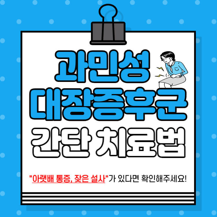 과민성 대장증후군 간단 치료법 8가지 보다의 건강 더하기 사용 설명서
