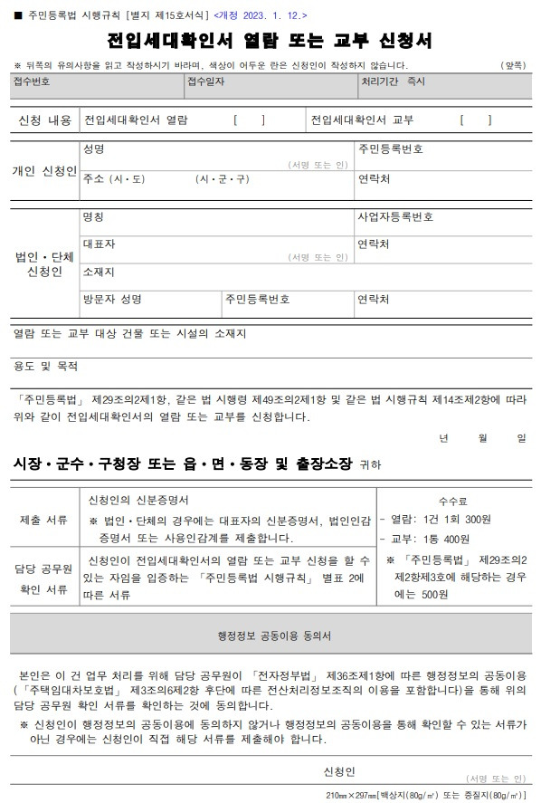 전입세대 확인서 발급 방법 기존 전입세대열람 개정 인터넷 발급 불가