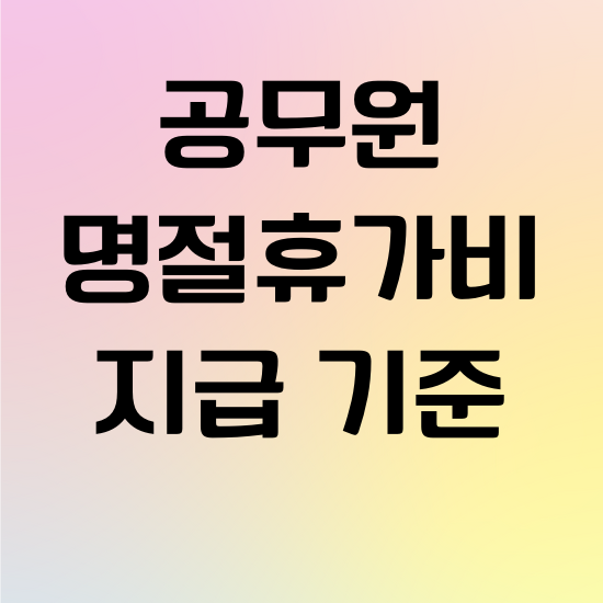 공무원 명절휴가비 지급 기준