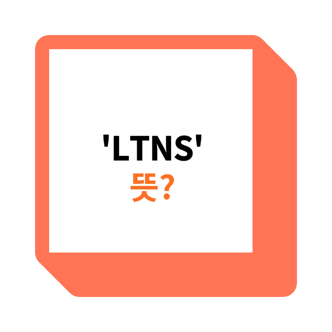 [이슈 영어] LTNS 뜻과 영어 줄임말 표현들