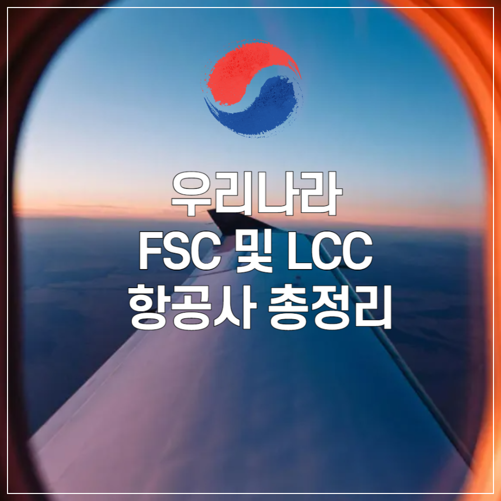 우리나라 Fsc 및 Lcc 항공사 총정리