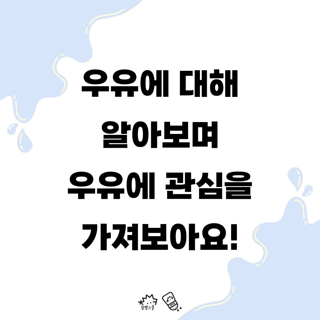 영양교육자료 우유가 좋아 세상에서 제일 좋아 🥛