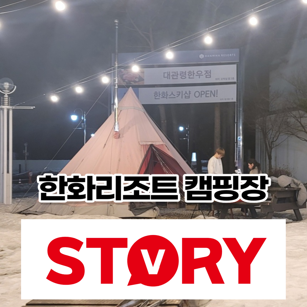 내돈내산 솔직리뷰 강원도 평창 한화리조트 캠프닉 야외 텐트 캠핑장 바베큐장 추천 Ft 추워도 가능해요~