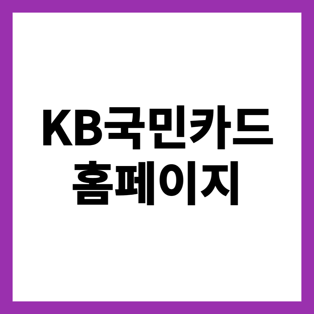 KB국민카드 홈페이지 (card.kbcard.com/)